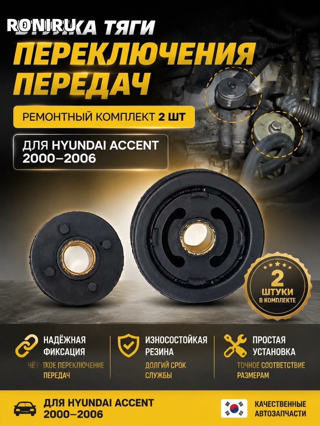 Втулка тяги переключения передач для Hyundai Accent 2000-2006 - ремонтный комплект резиновых запчастей 2 шт черный
