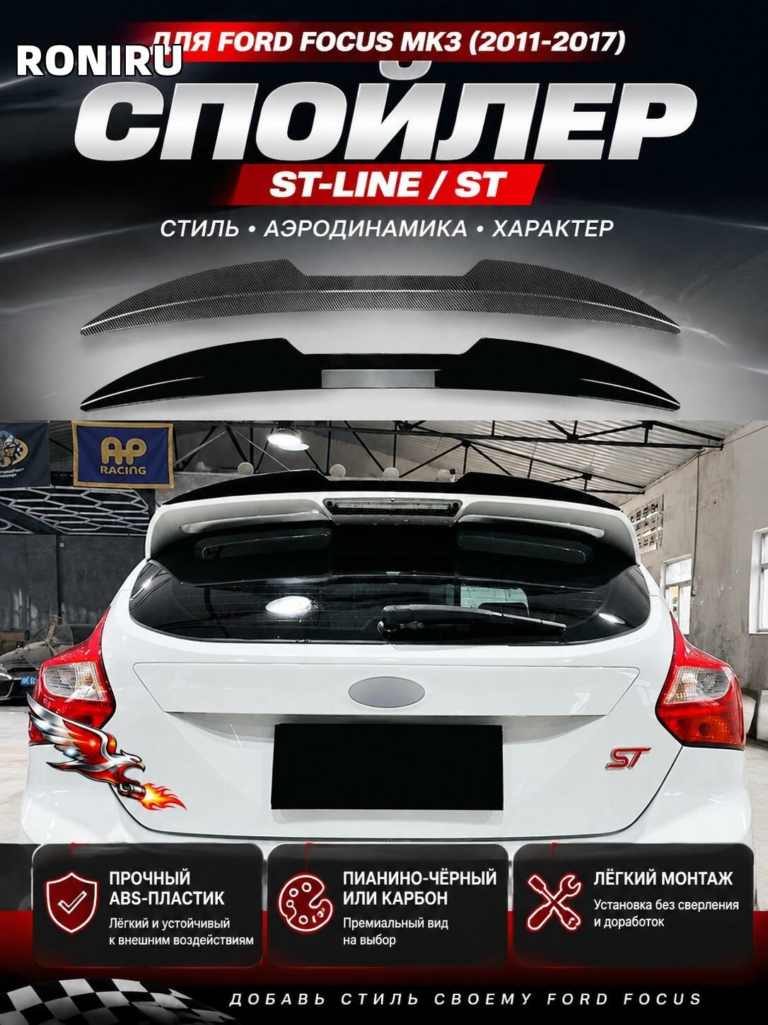Спойлер Ford Focus MK3 (2011-2017) ST-Line/ST из ABS — пианино‑чёрный или с карбоновым рисунком, лёгкий монтаж