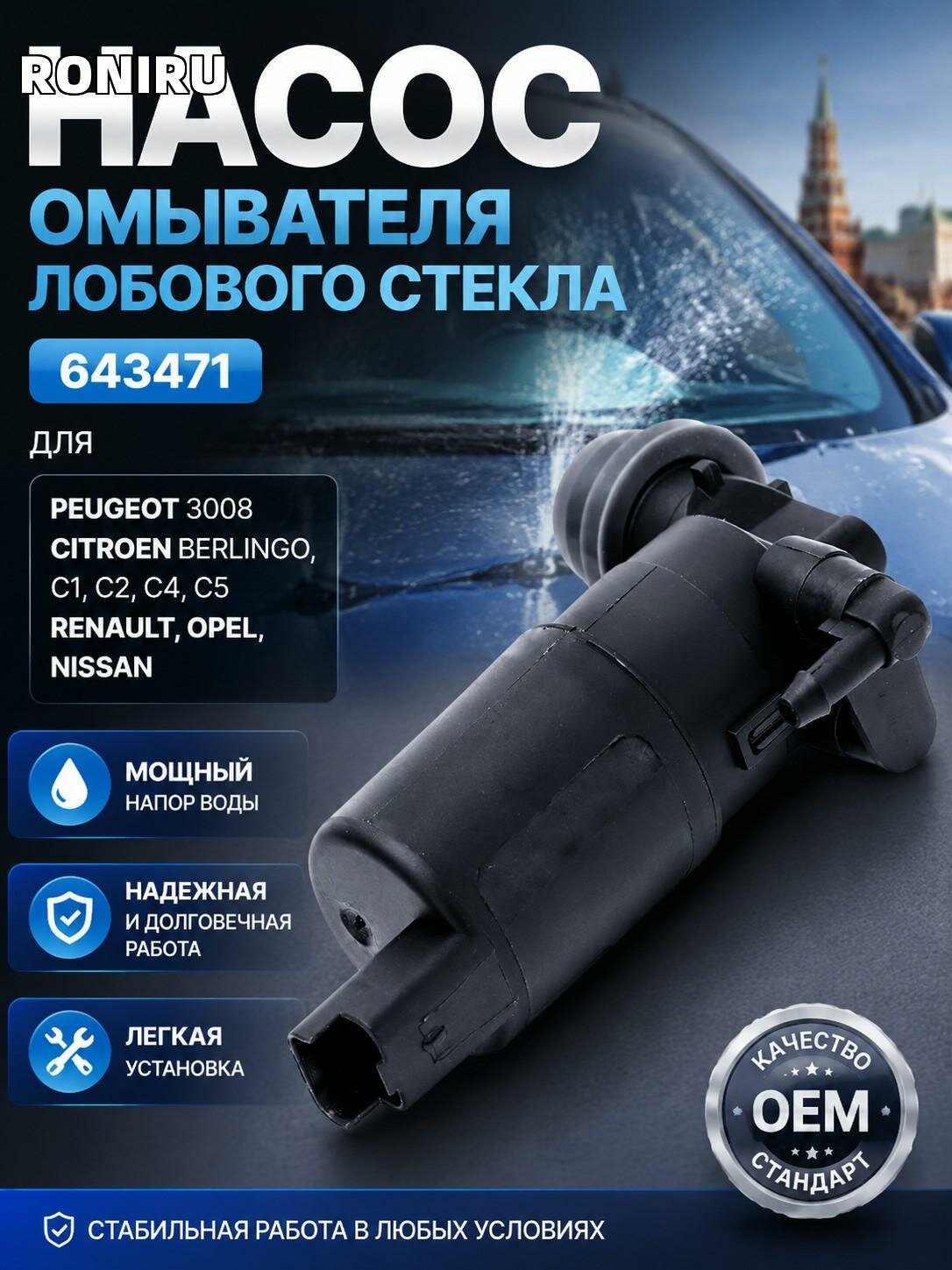 Насос омывателя лобового стекла 643471 – для Peugeot 3008, Citroen Berlingo, C1 C2 C4 C5, Renault, Opel, Nissan