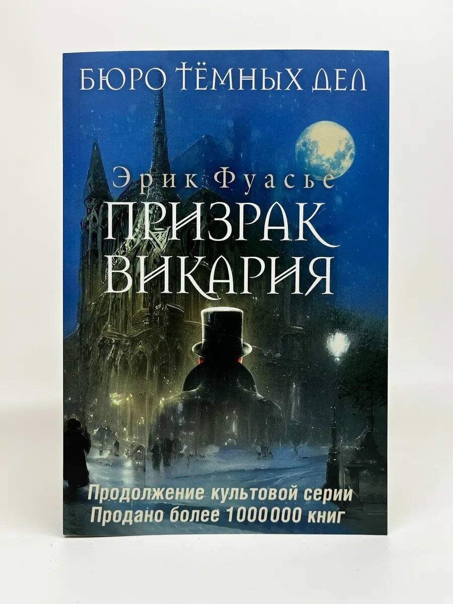 Эрик Фуасье. Бюро темных дел. Призрак Викария