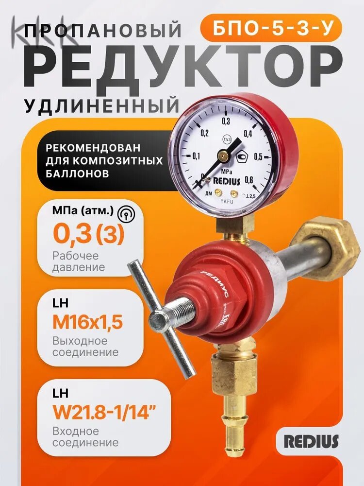 Редуктор пропановый БПО-5-3-У для газового баллона удлиненный с манометром Redius