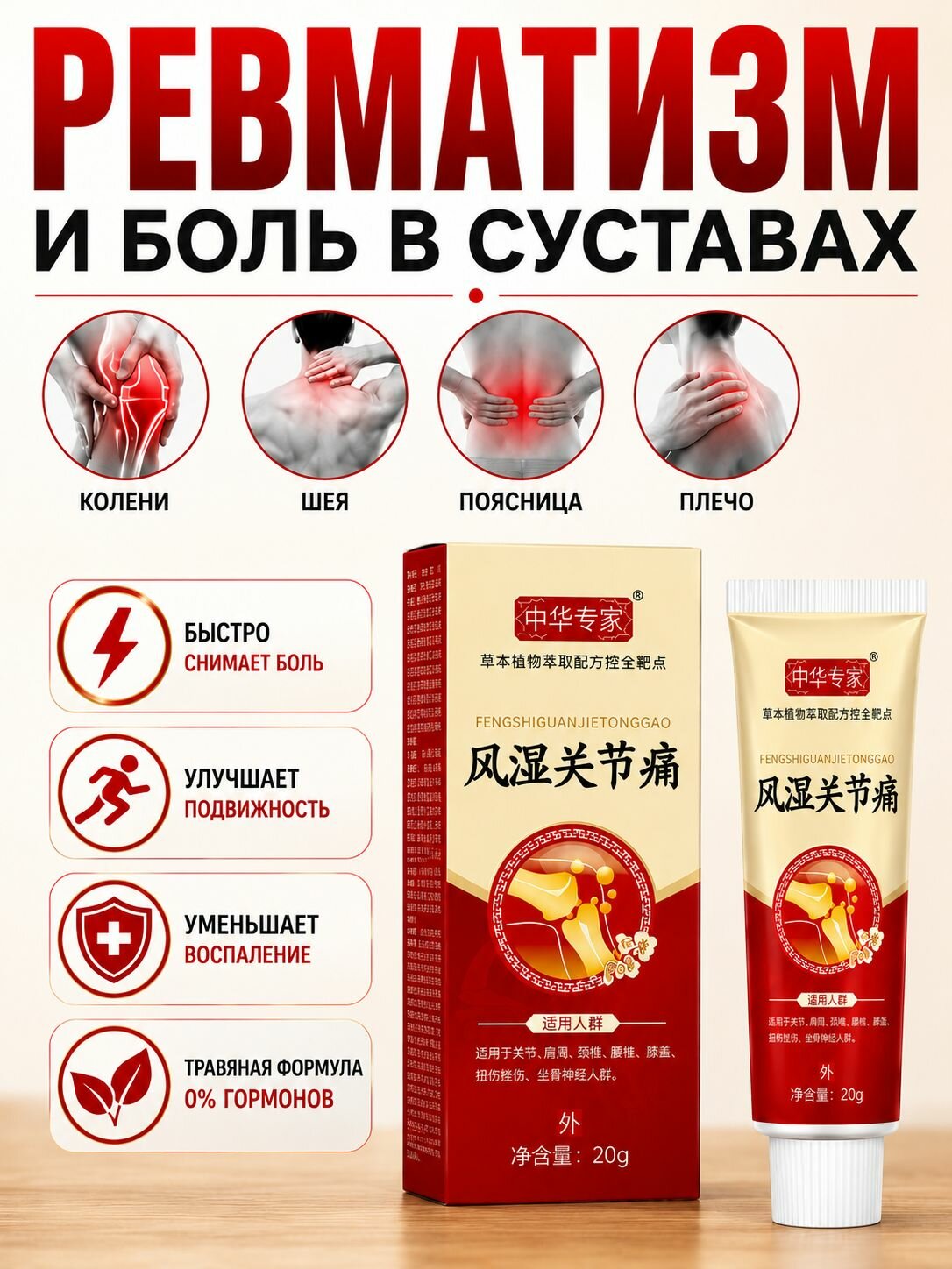 Китайская обезболивающая мазь для суставов от ревматизма. Крем от боли в коленях, пояснице, спине, шее и плечах. От мышечной боли.