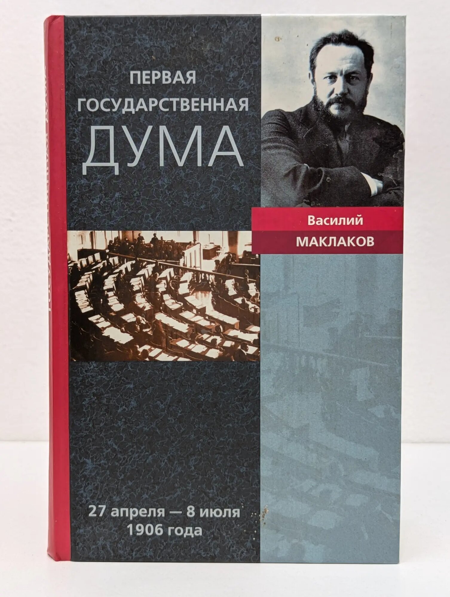 Первая Государственная Дума. Воспоминания современника. 27 апреля - 08 июля 1906 Маклаков Василий Алексеевич 2006