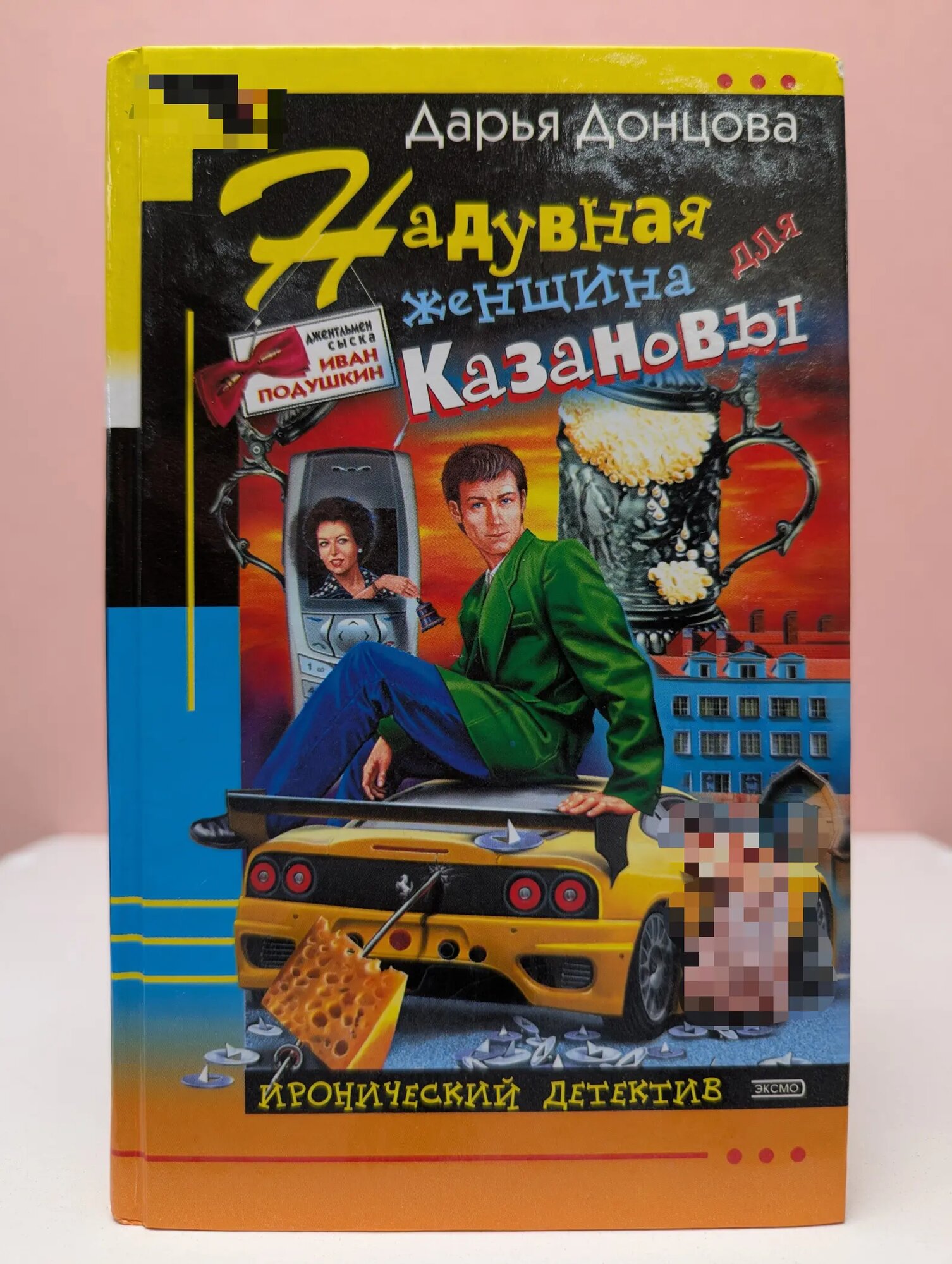 Иронический детектив. Надувная женщина для Казановы Донцова Дарья Аркадьевна 2004
