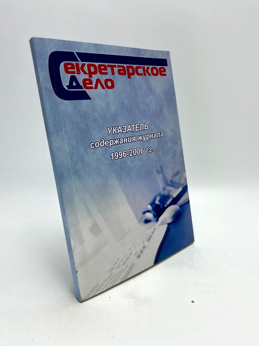 Е дело. Указатель содержания журнала 1996-2006 гг.