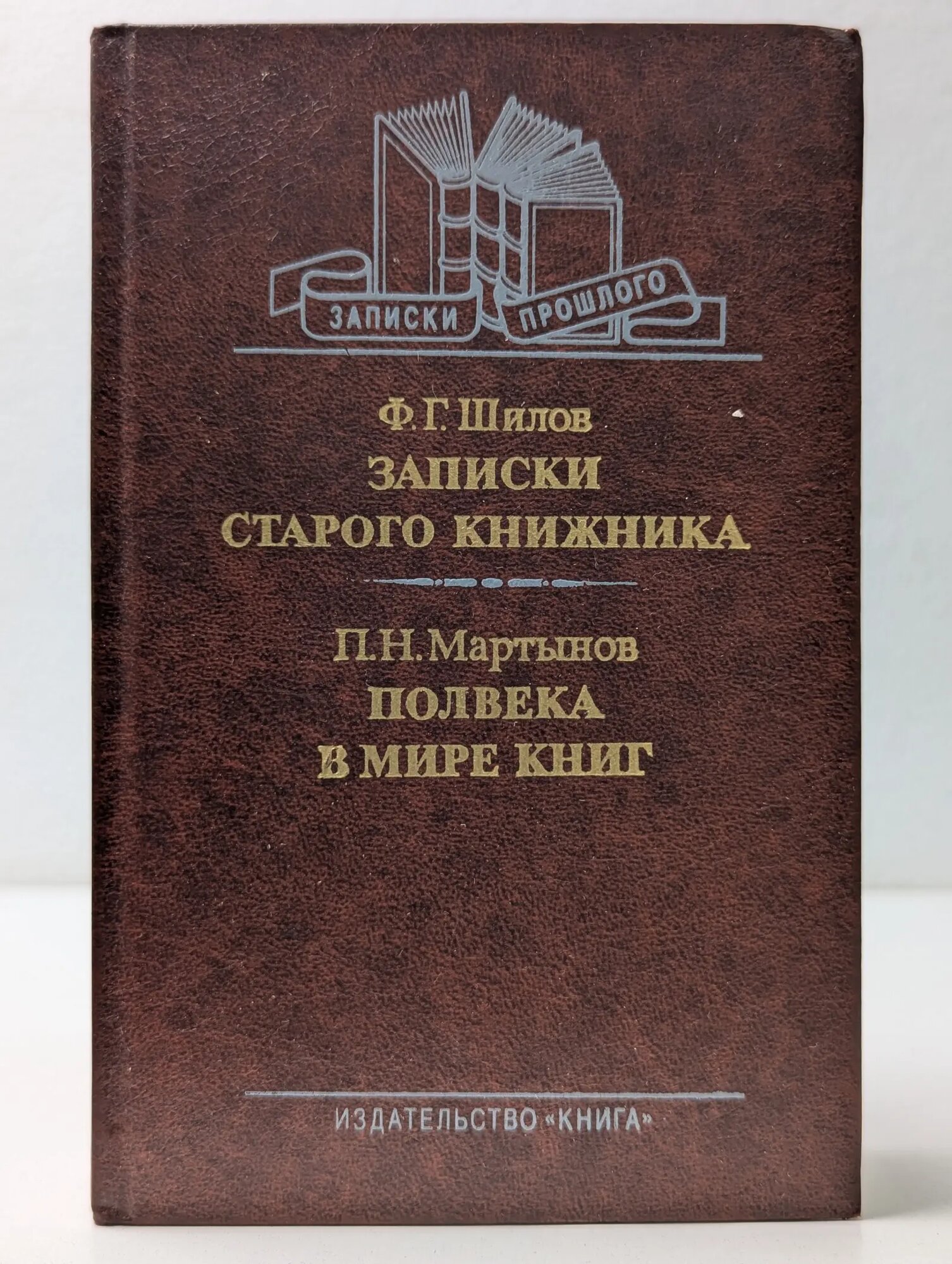 Записки прошлого. Записки старого книжника. Полвека в мире книг Шилов Федор Григорьевич, Мартынов Петр Николаевич 1990