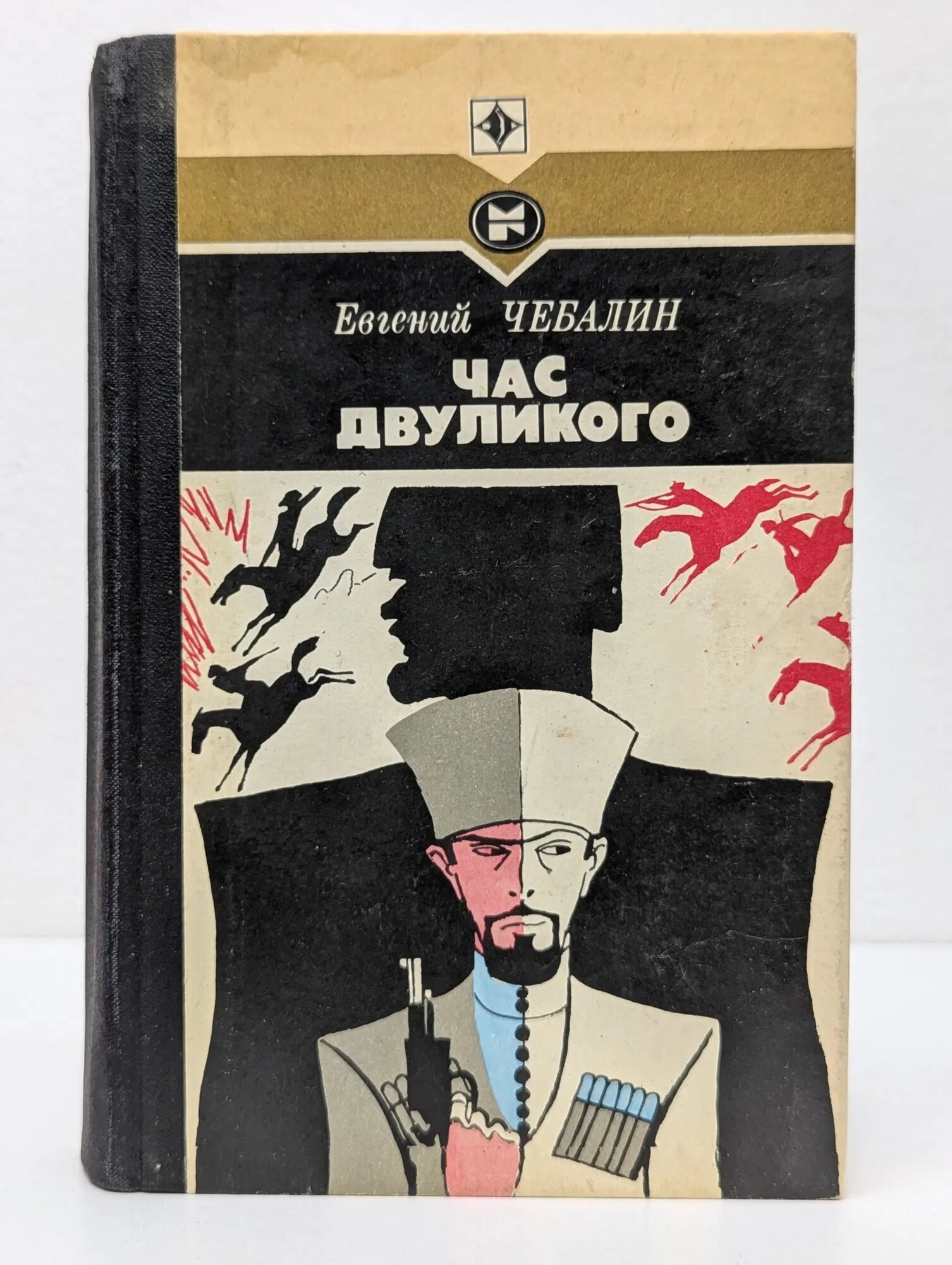 Стрела. Час двуликого. Чебалин Евгений Васильевич Чебалин Евгений Васильевич 1987