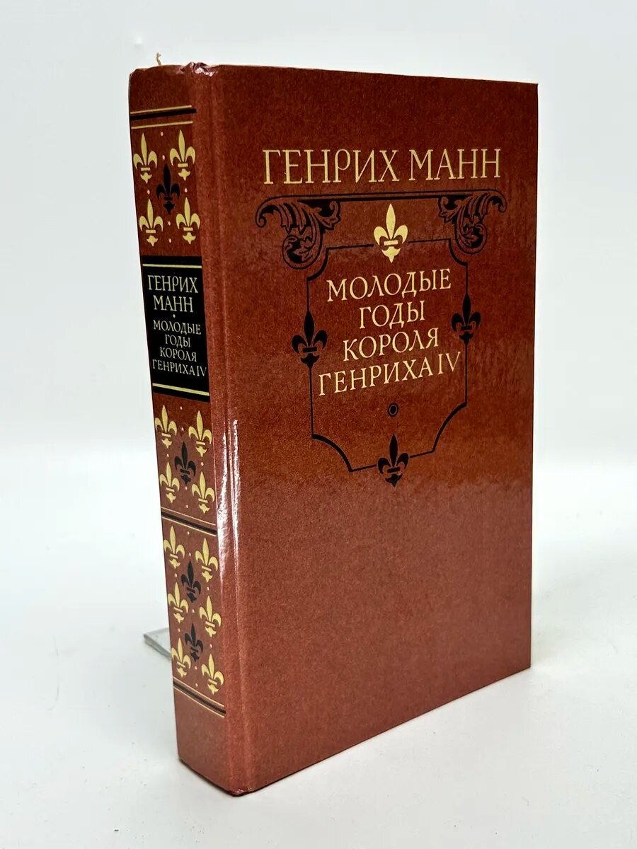 Генрих Манн. Молодые годы короля Генриха IV