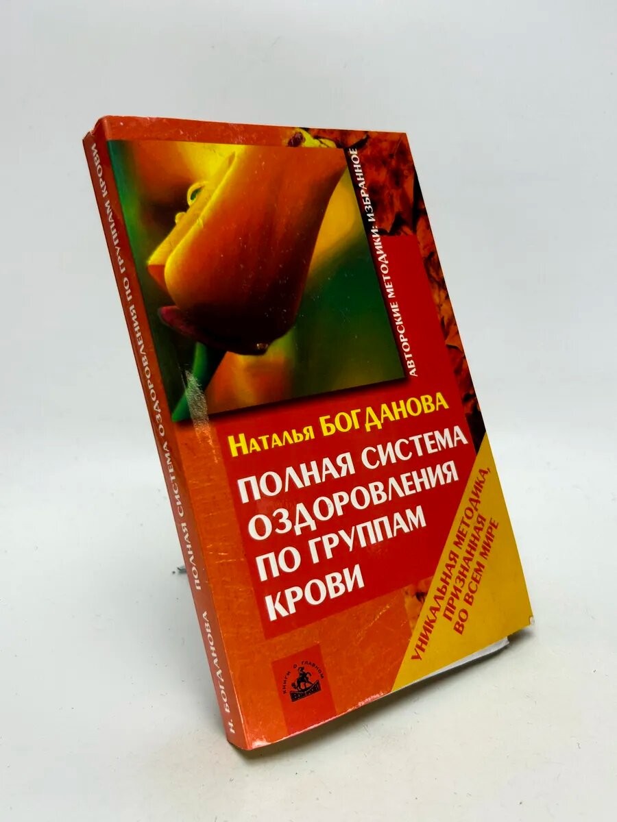 Наталья Богданова. Полная система оздоровления по группам кр