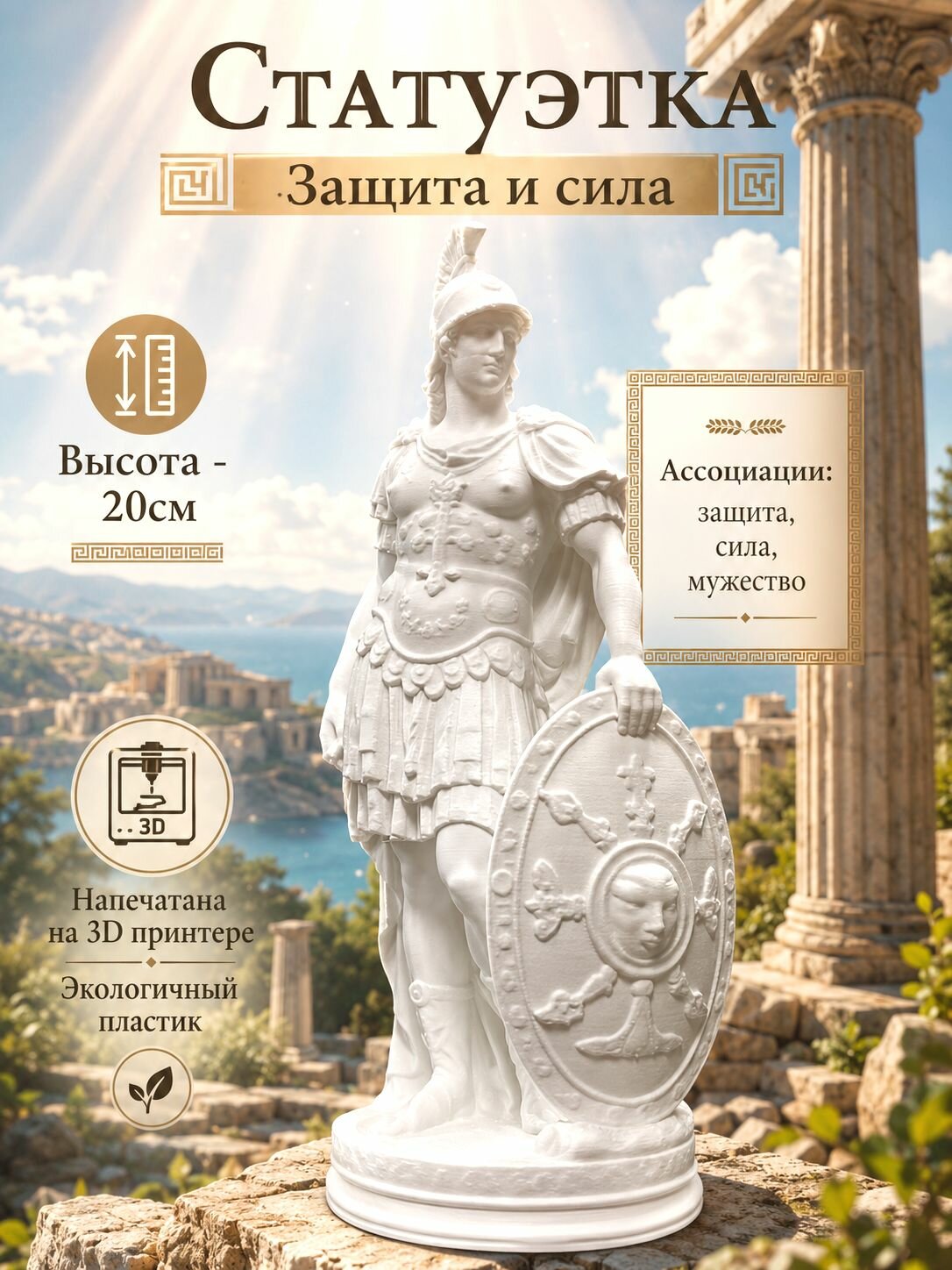 3D Статуэтка защита и сила настольная 20 см