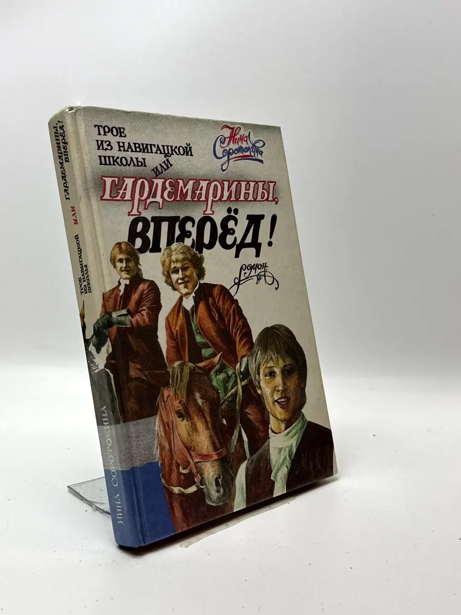 Нина Соротокина. Трое из навигацкой школы, или Гардемарины,