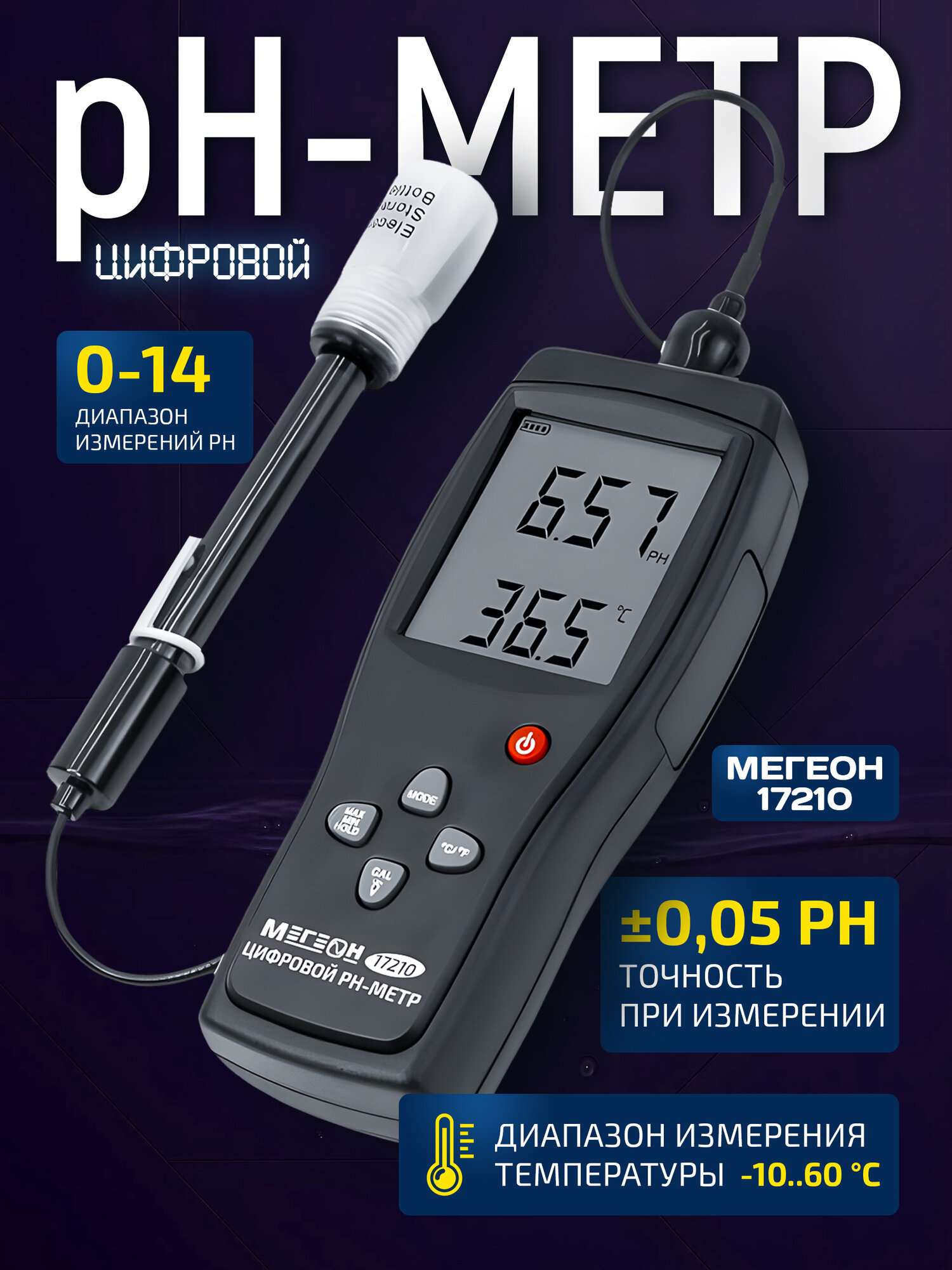 Цифровой рН-метр мегеон 17210