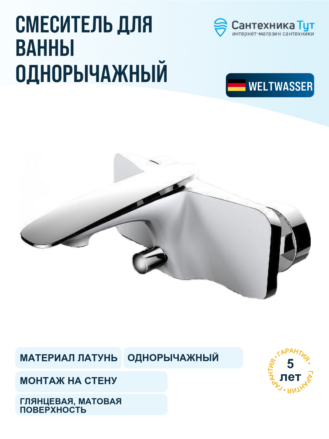Смеситель для ванны WeltWasser Essen 10000001986 хром белый, рычажное управление, латунь