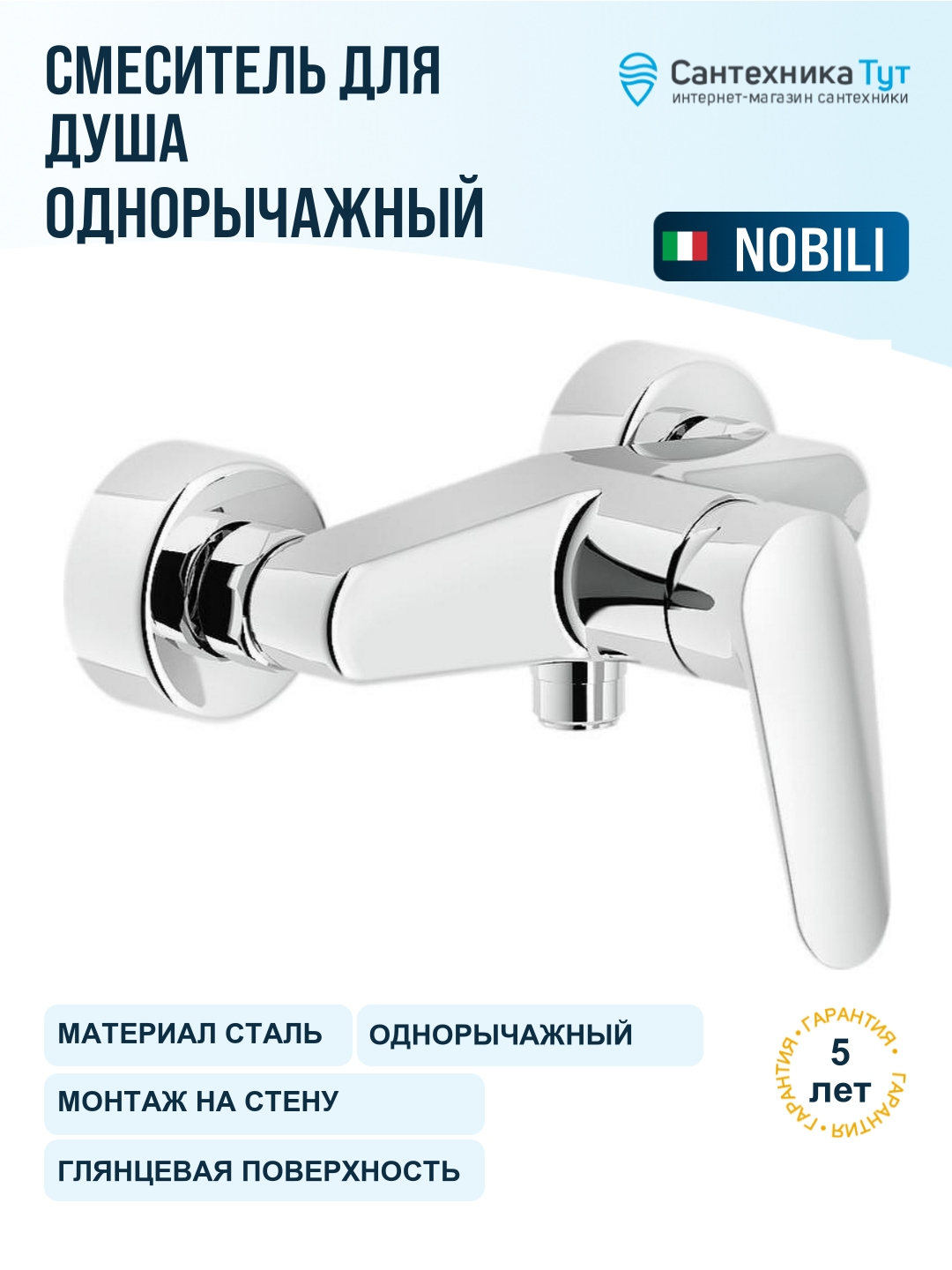 Смеситель для душа Nobili Blues BS101130CR хром
