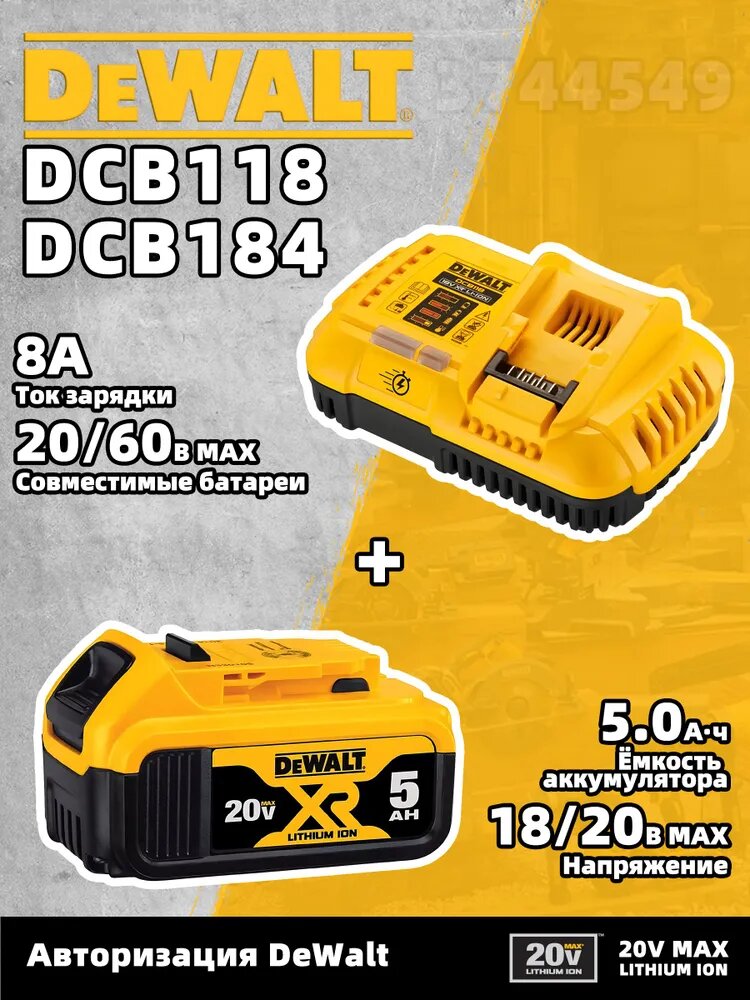 DEWALT DCB184 + DCB118 FLEXVOLT зарядное устройство (совместимо с 12V/20V/60V MAX).