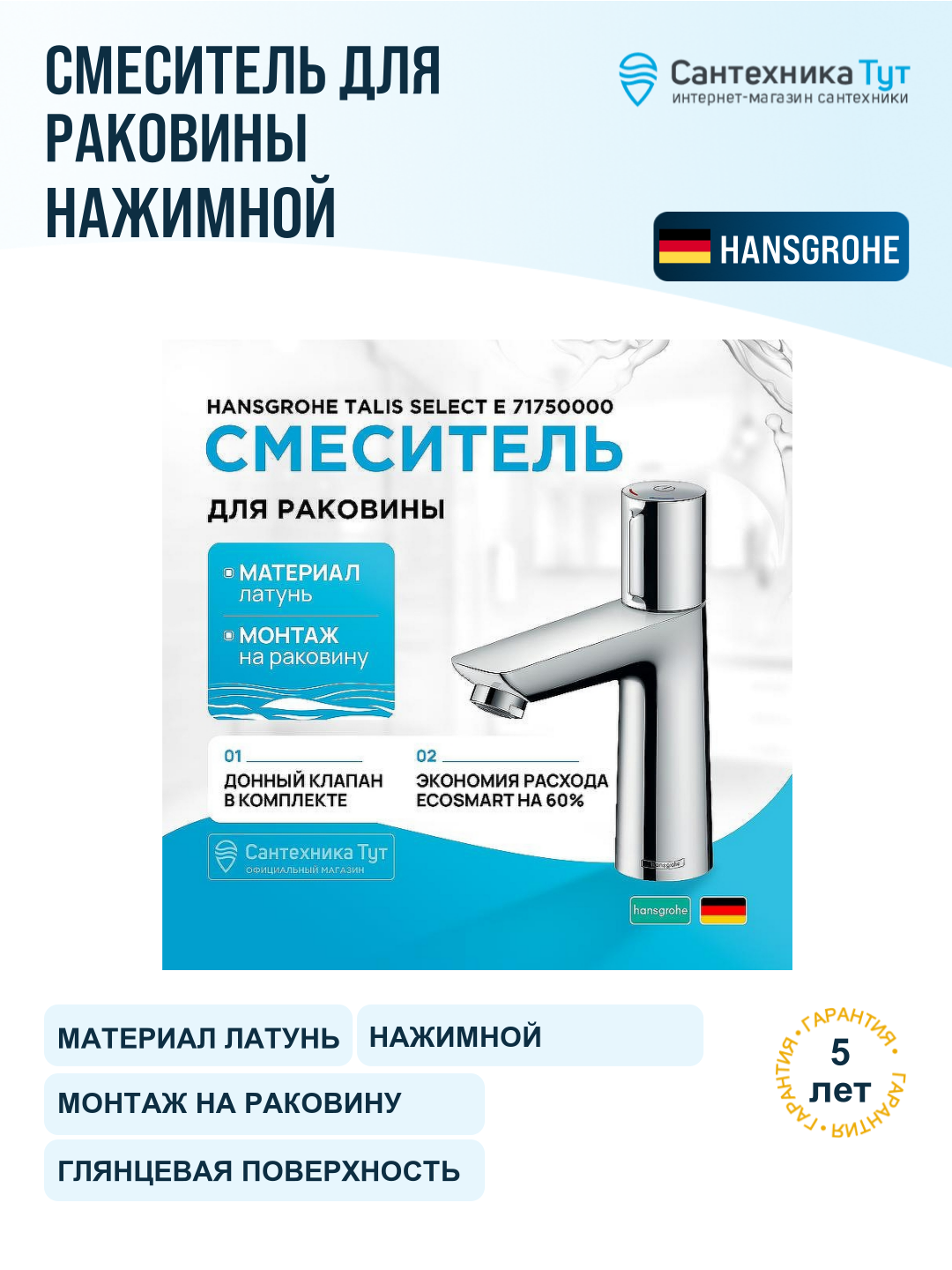 Смеситель для раковины Hansgrohe Talis Select E 71750000 хром, нажимное управление, латунь