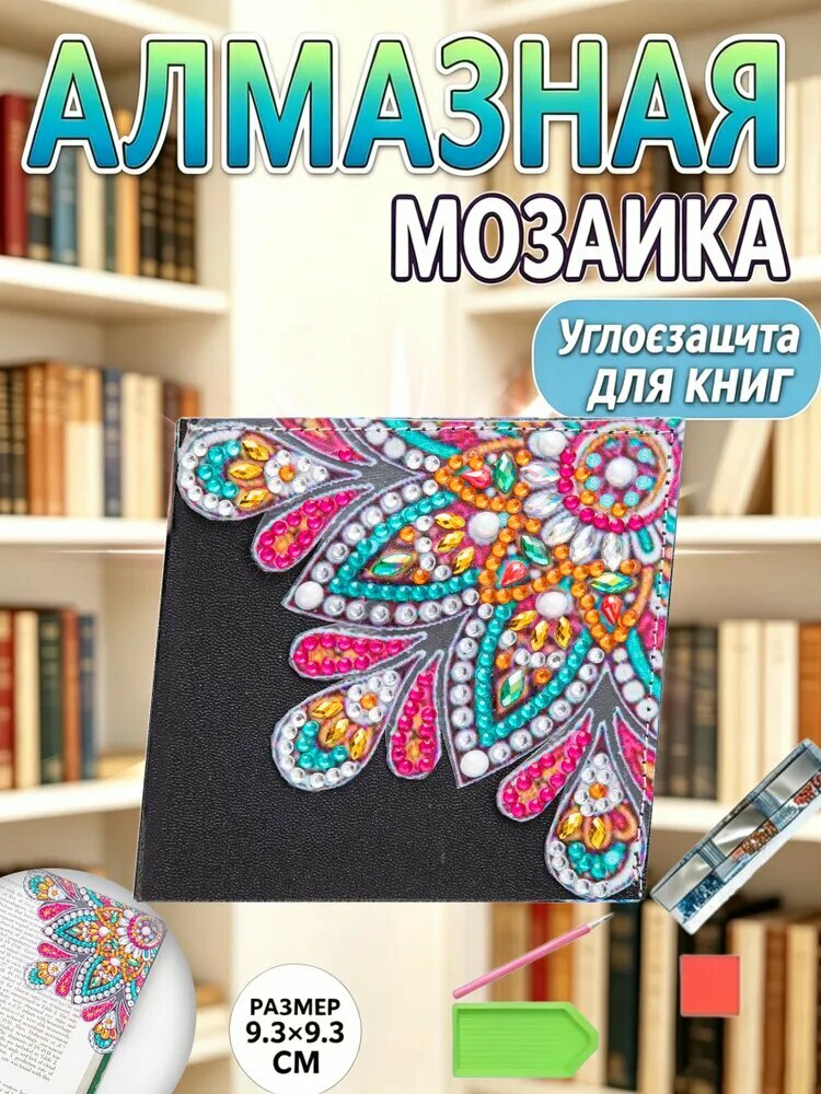 Алмазная мозаика угловая закладка для книг 9.3*9.3 см, товары для рукоделия, блестящие стразы