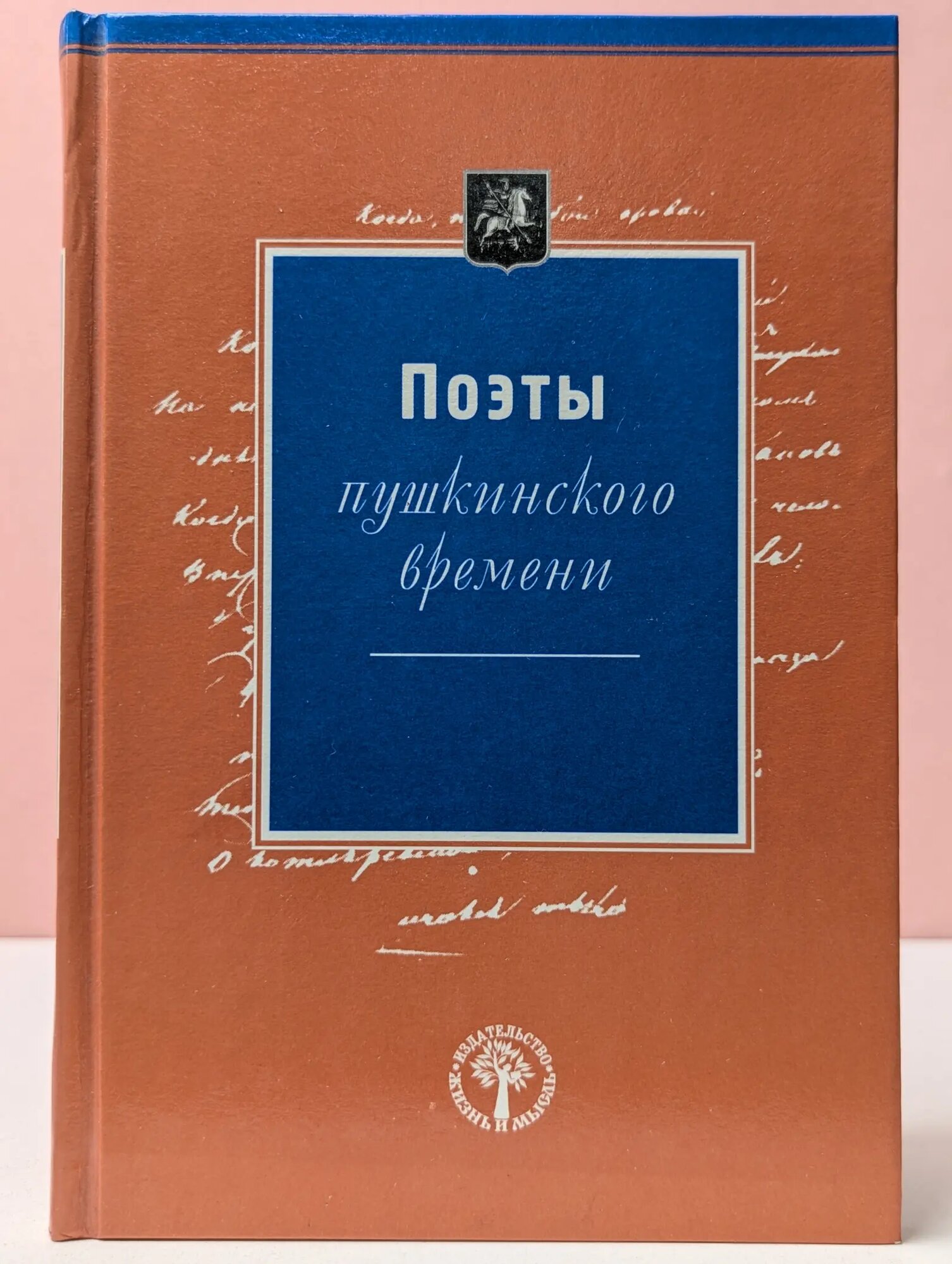 Поэты пушкинского времени Сборник 1999