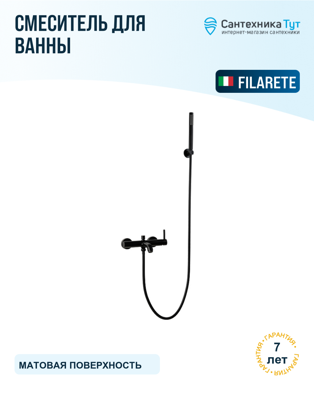 Смеситель для ванны FILARETE Roun FL2120BL черный матовый, рычажное управление, латунь