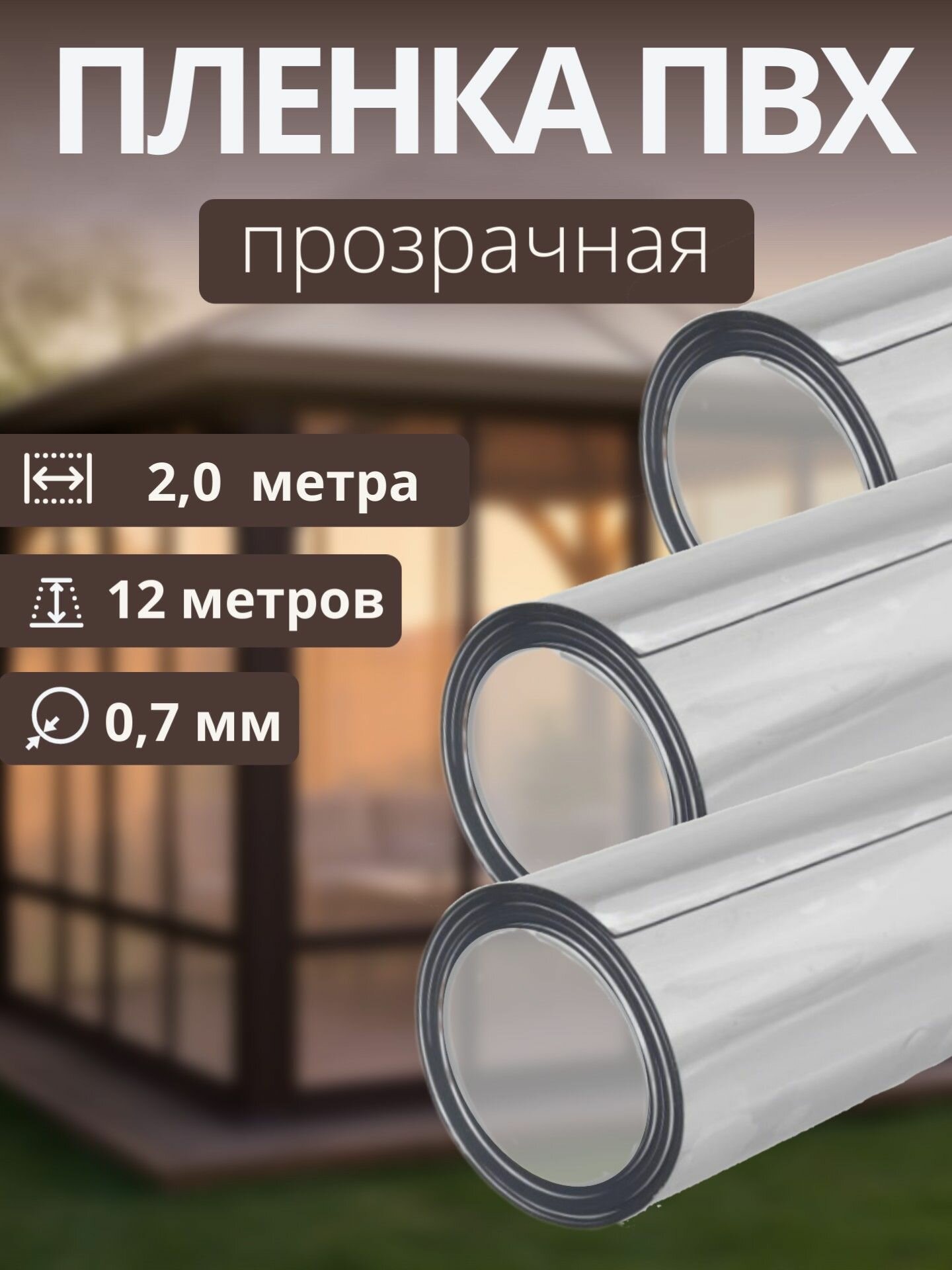 Пленка ПВХ прозрачная 700 мкм для мягких окон и гибкого стекла 200х1200 см