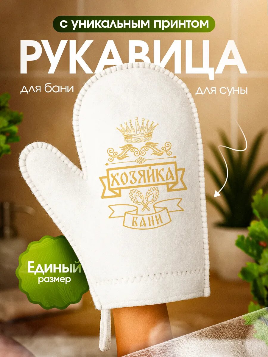 Рукавица для бани и сауны Хозяйка