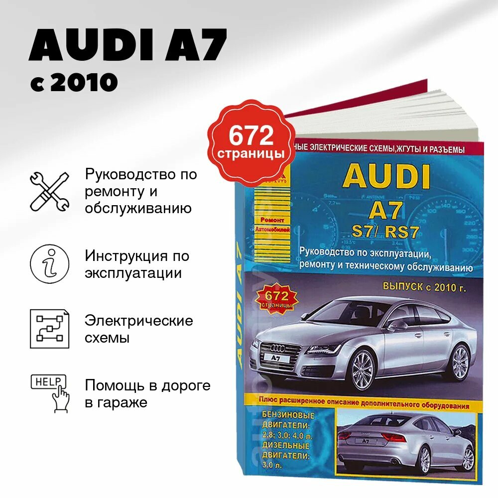 Книга: AUDI A7 / S7 / RS7 (б , д) с 2010 г. в, рем, экспл, то | Арго-Авто