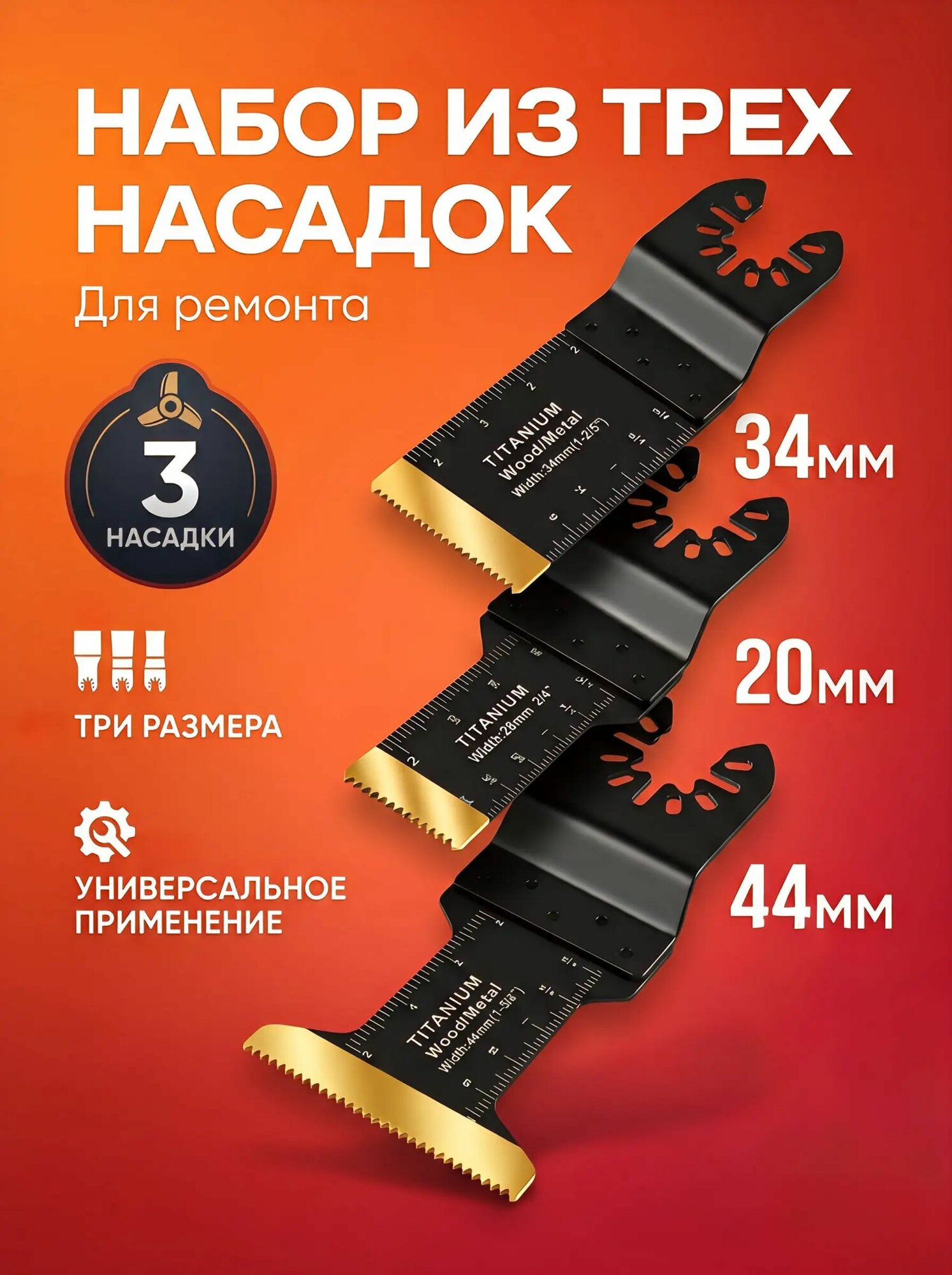 Набор насадок для реноватора 3 шт, 20, 34, 44 мм пилки для мультитула, титановые полотна по дереву и металлу-yl