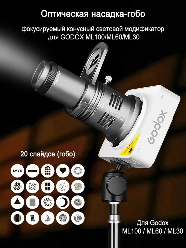 Оптическая насадка гобо мини Bowens монтировать для GODOX ML100/ML60/ML30, фокусированный конусный оптический mодификатор источника света для GODOX