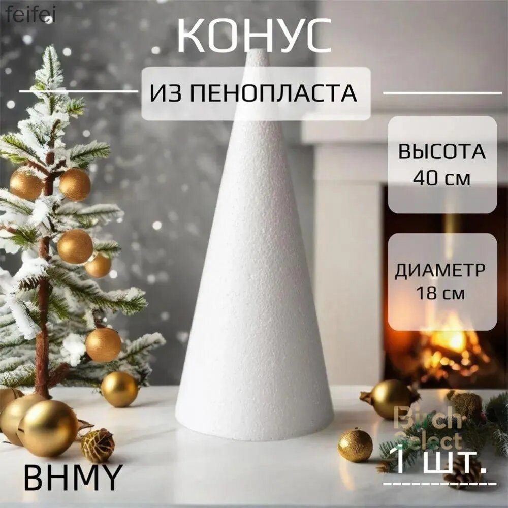 Конус из пенопласта. Высота 40 см, диаметр 18 см. 1 шт.