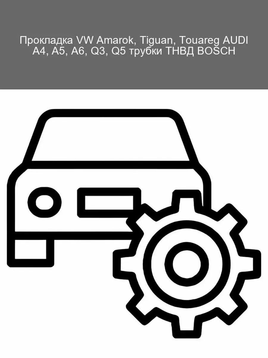Кольцо уплотнительное топливного насоса для Фольксваген