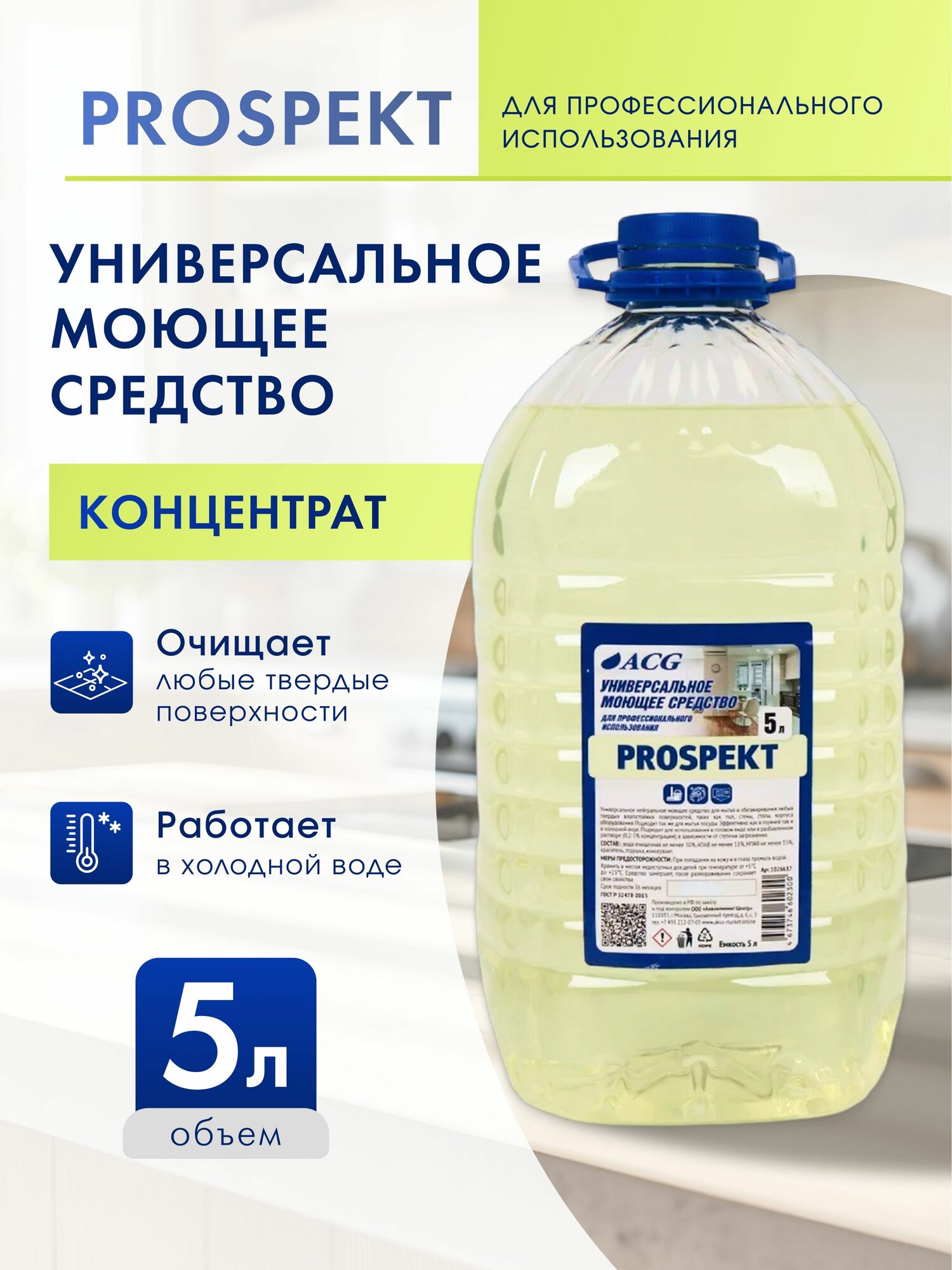 Универсальное моющее средство 5 л PROSPEKT ACG