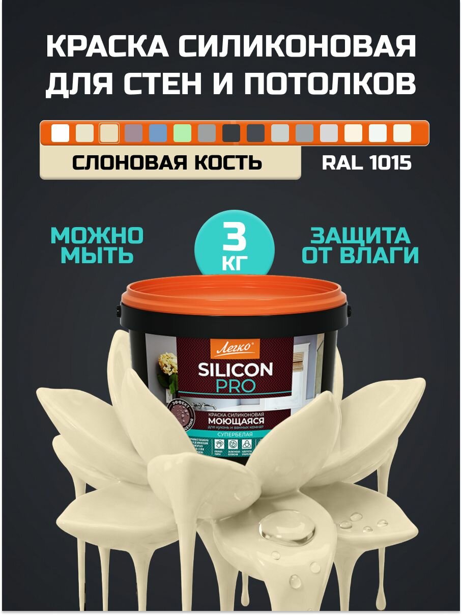 Силиконовая моющаяся краска для стен и обоев Легко, для ванной комнаты, матовая, RAL 1015 Слоновая кость, 3 кг
