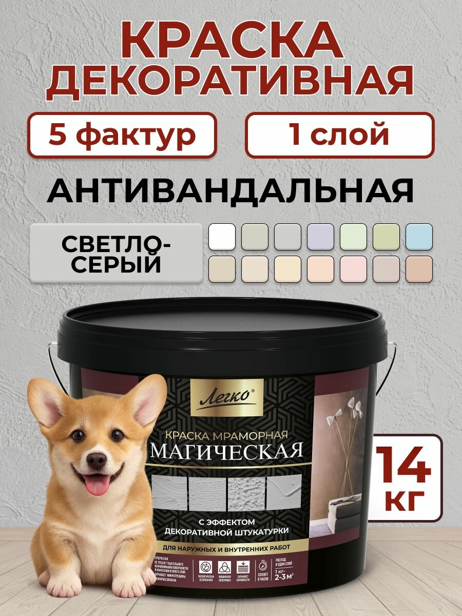 Краска декоративная для стен Легко, антивандальная, с эффектом штукатурки, для наружных и внутренних работ, водно-дисперсионная акриловая матовая, без запаха, Светло-серый, 14 кг