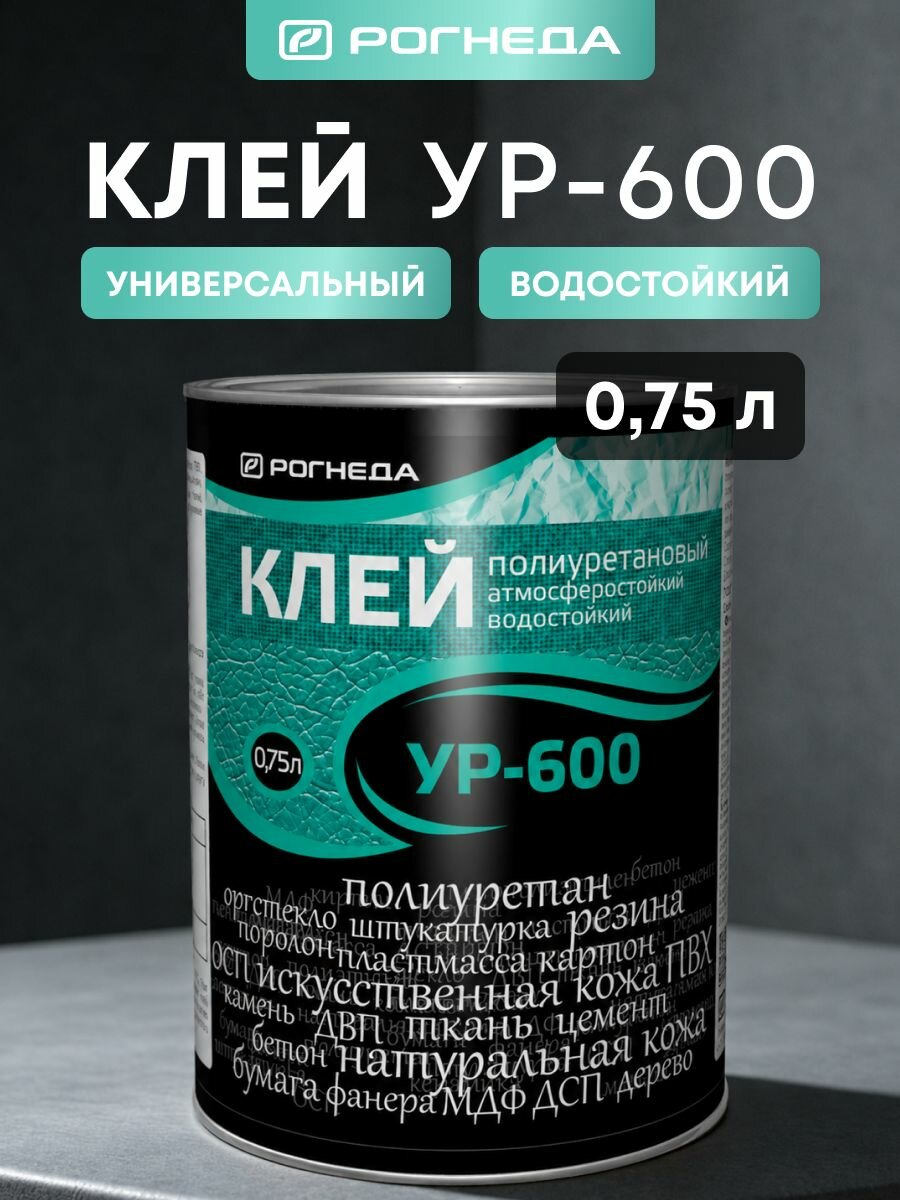 Клей полиуретановый Рогнеда УР-600, 0,75 л полиуретан 750 мл