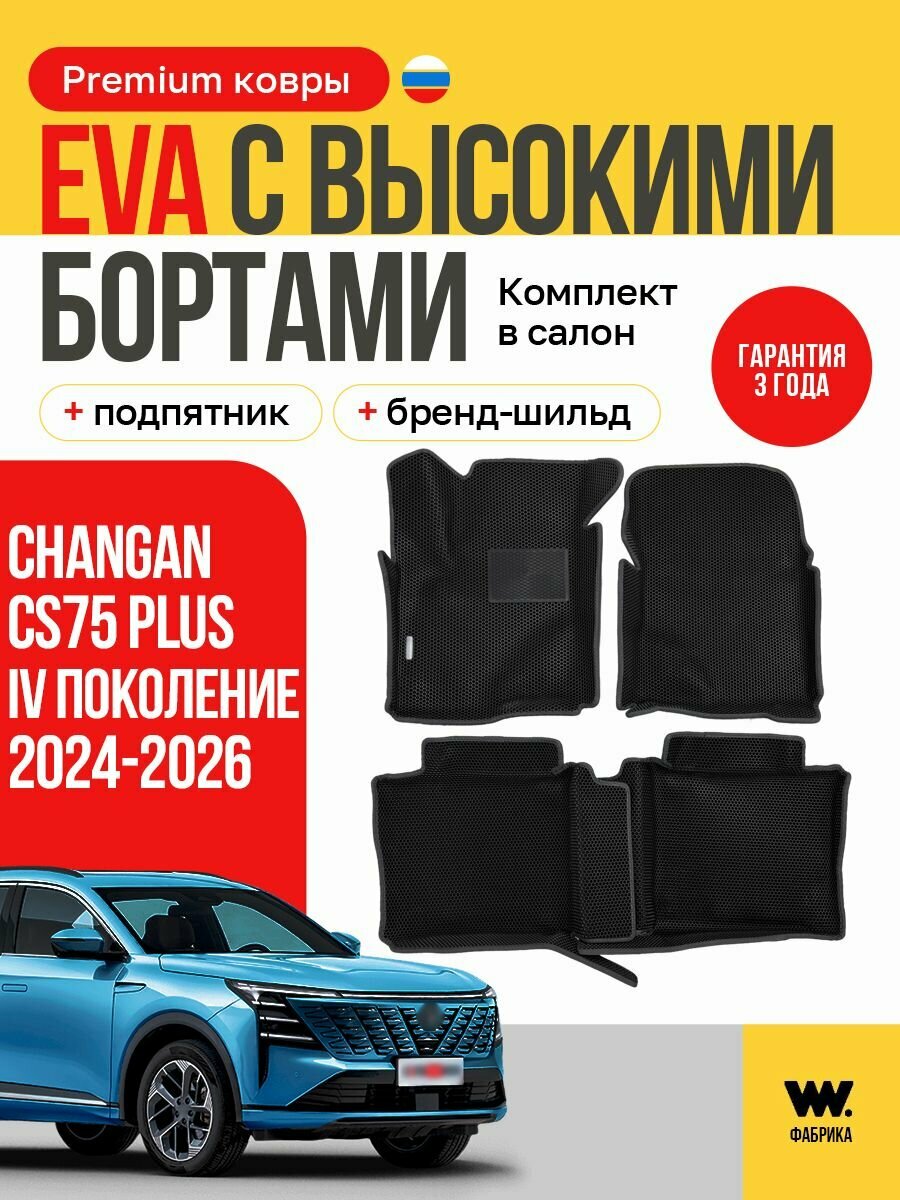 EVA коврики в машину CHANGAN CS75 PLUS (Чанган CS75 Плюс) 2024-2026 годов выпуска
