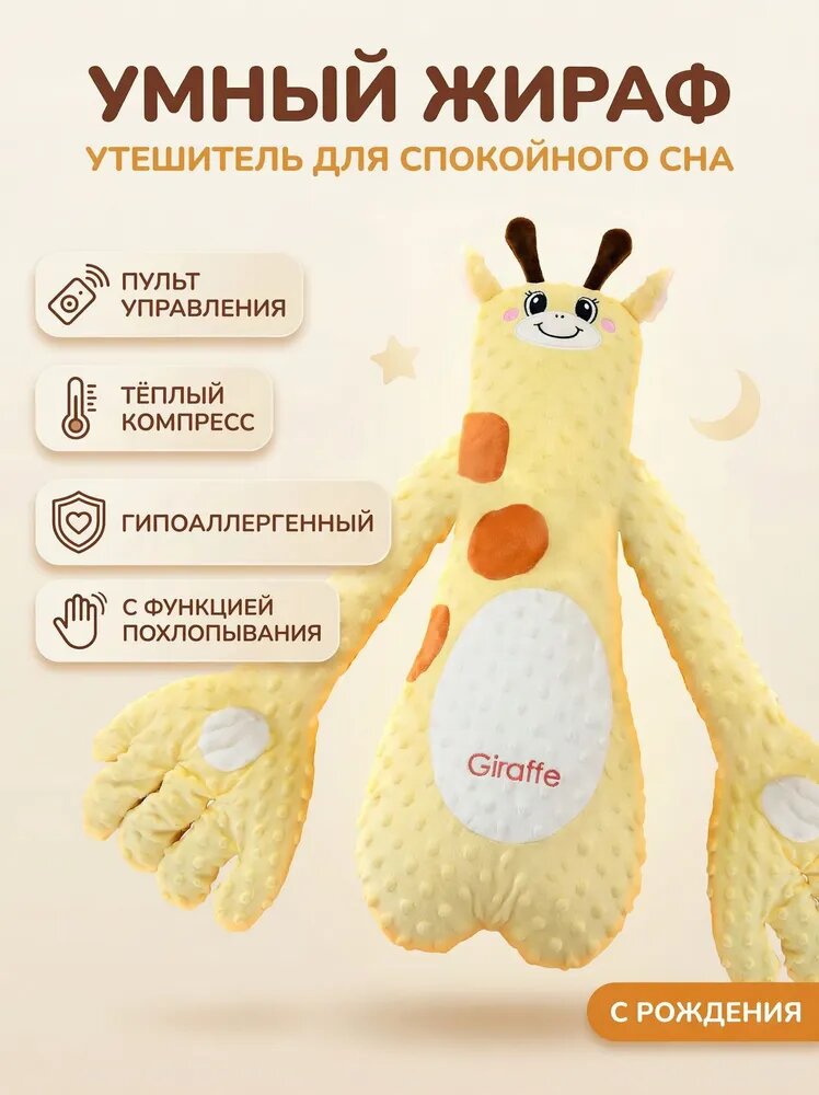 Умная игрушка для сна новорожденного похлопывающая, 3 режима, подогрев, съемный чехол, имитация объятий, няня жираф