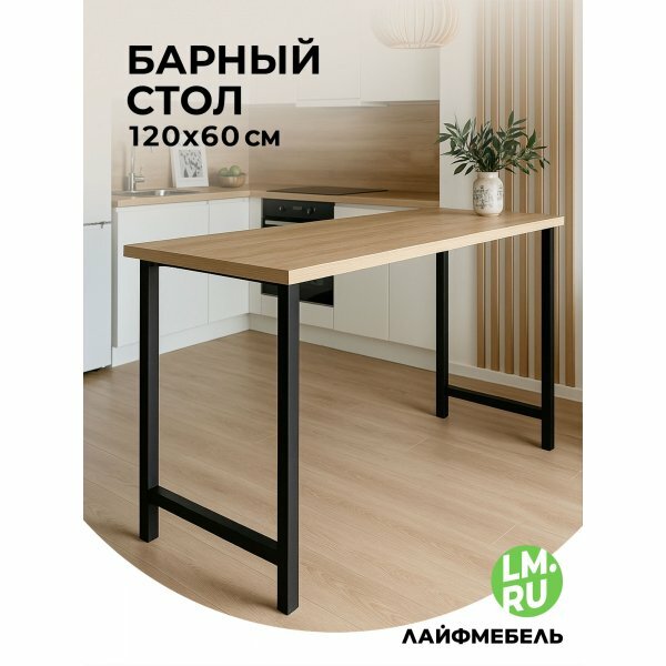 Барная стойка Лайфмебель Дилан Лофт 120х60х110 дуб вотан
