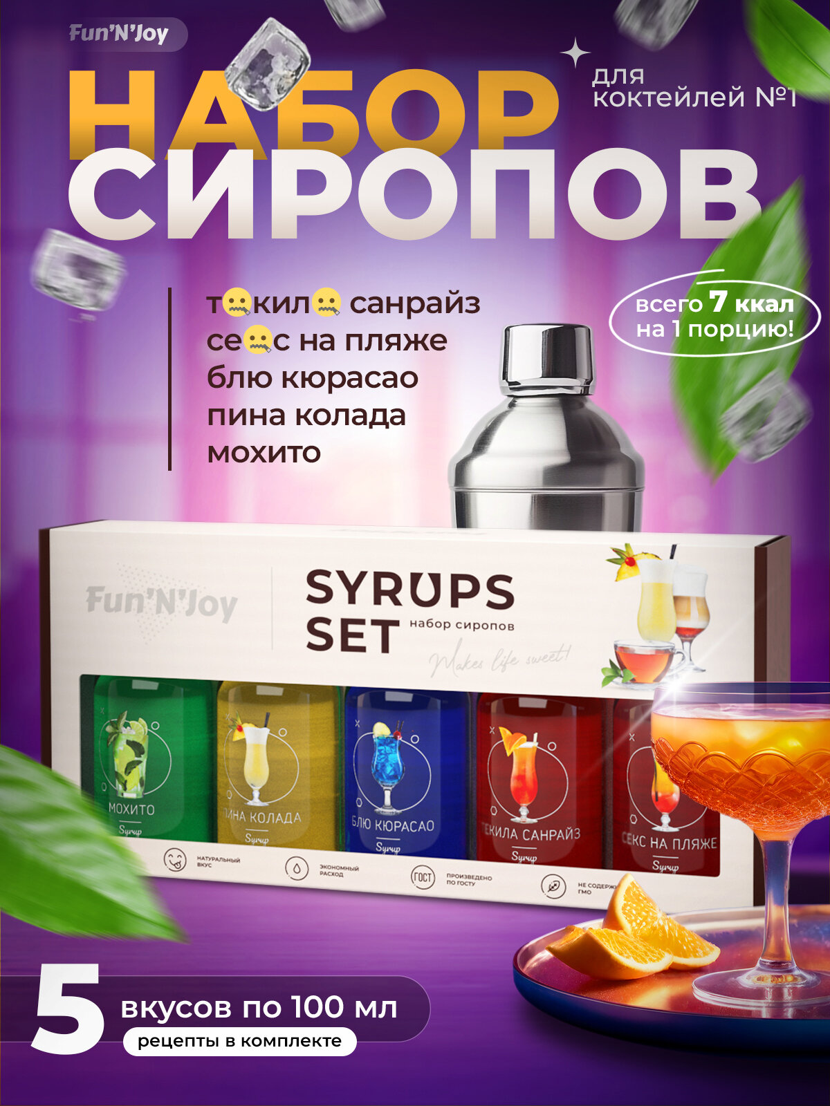 Подарочный набор сиропов FUN'N'JOY Cocktail Party для кофе, чая, коктейлей и мороженного: мохито, текила санрайз, блю кюрасао, пина колада, на пляже: 5 шт. по 100 мл.