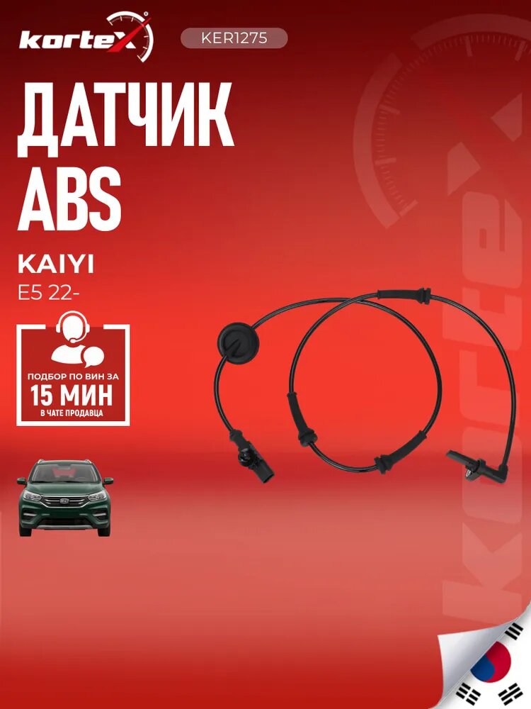 Датчик ABS KORTEX J423630020, передний, правый, для Kaiyi E5/OMODA S5