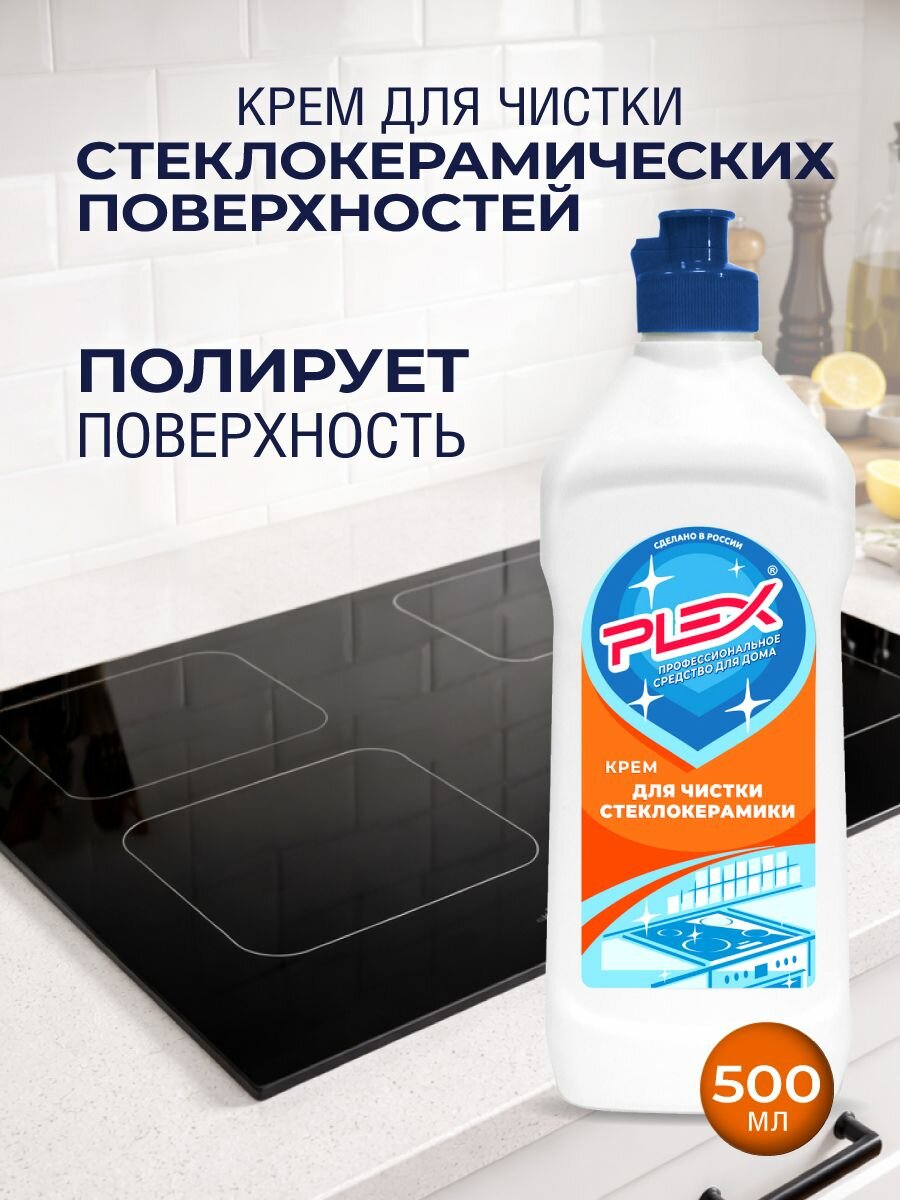 Для чистки стеклокерамических поверхностей варочных панелей и плит крем PLEX 500мл