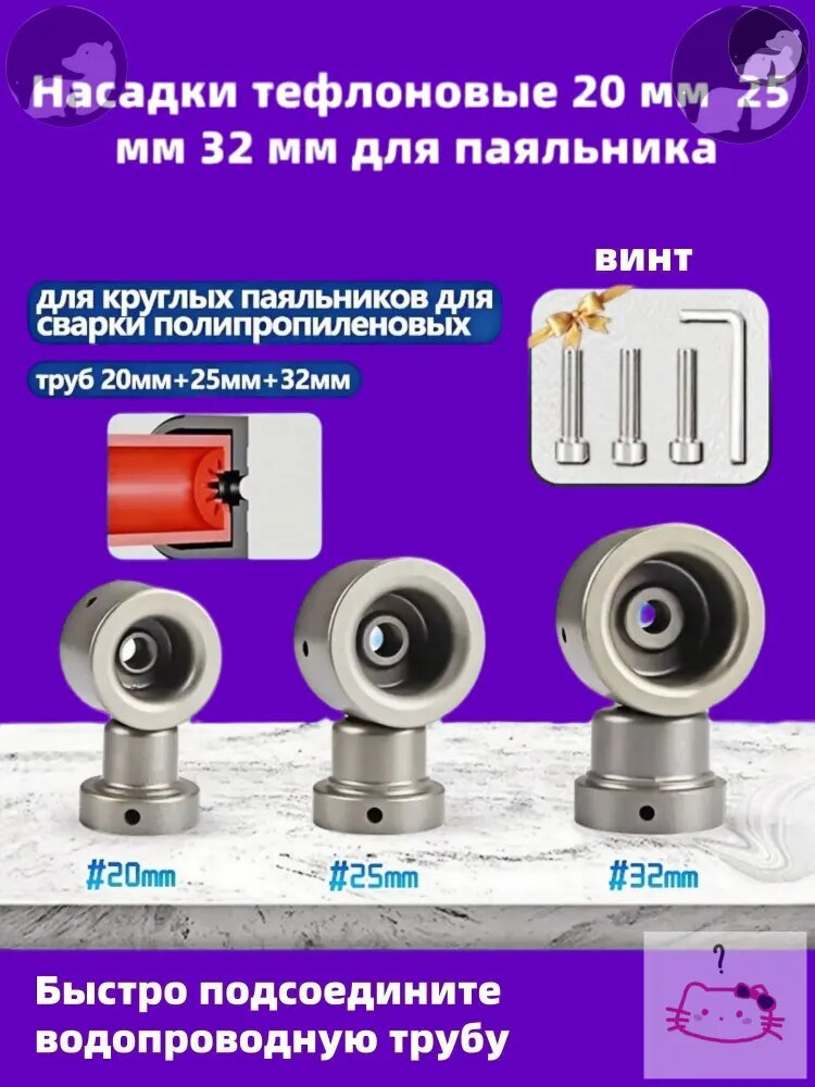 Аппарат для сварки труб Насадка тефлоновая на круглый паяльник для пайки полипропиленовых труб Три комплекта 20/25/32