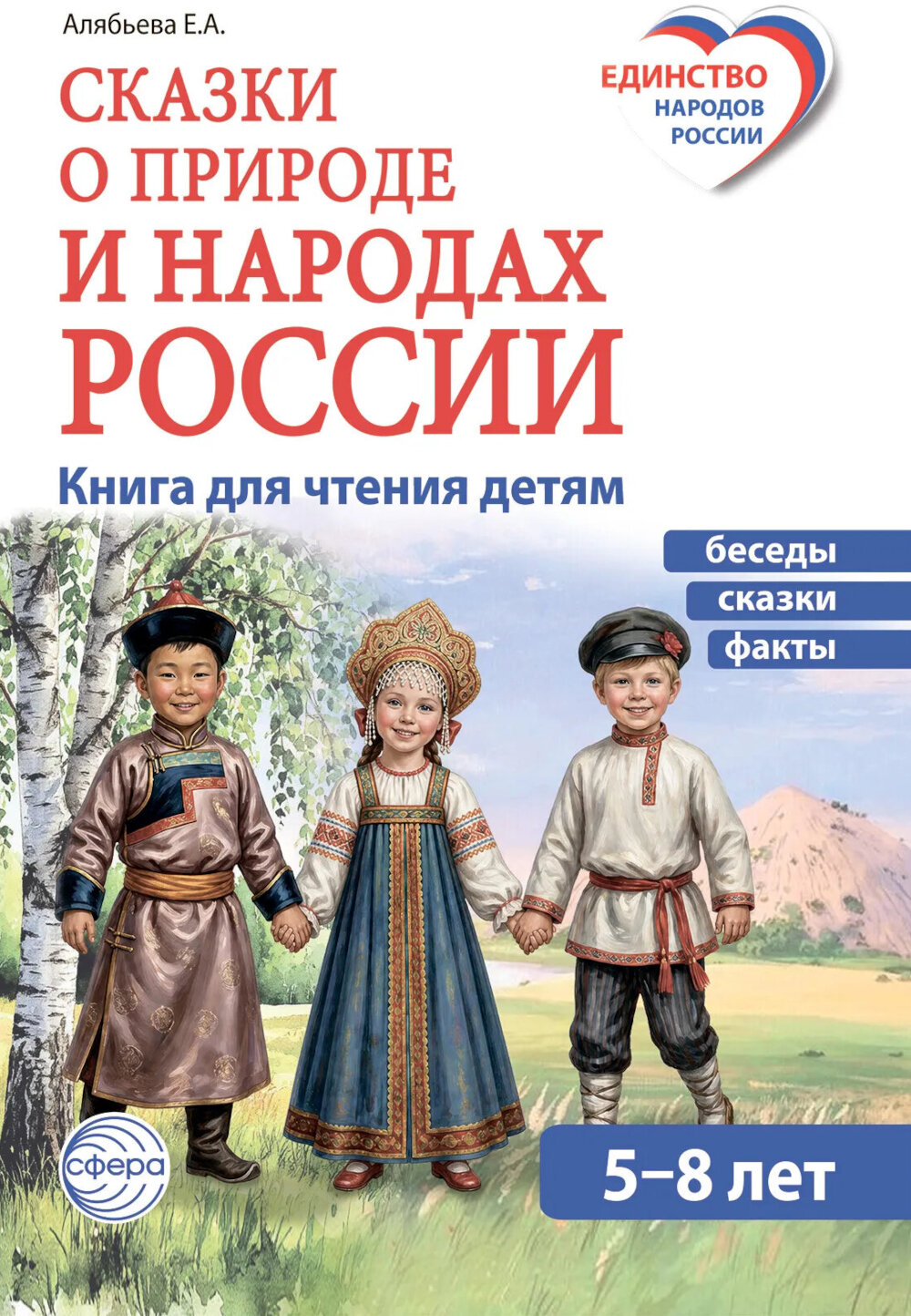 Сказки о природе и народах России. Книга для чтения детям. Алябьева Е. А.