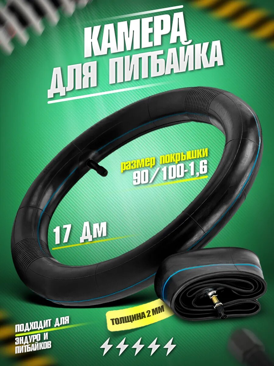 Камера для эндуро и кроссовых мотоциклов, 17" 90/100-1.6