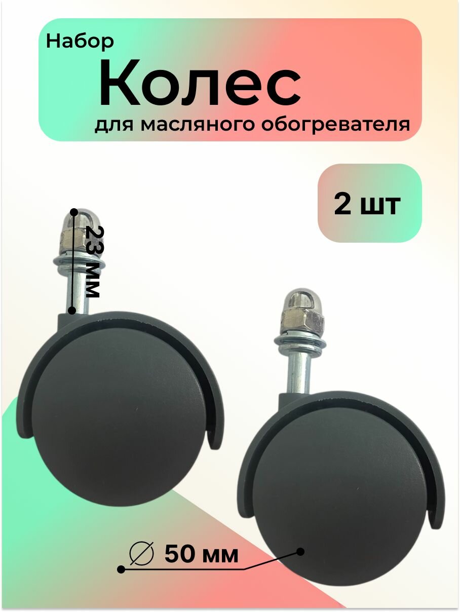 Колеса для масляного обогревателя электрического 2 шт, без опоры, серые.