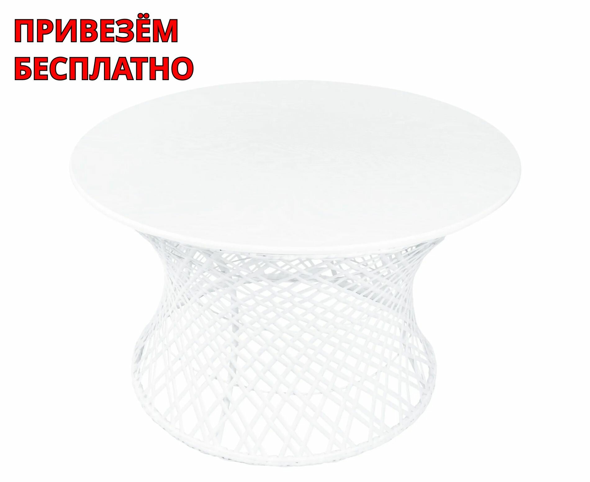 Журнальный садовый столик Бонго макси МДФ, белый, диаметр 0,8 м.