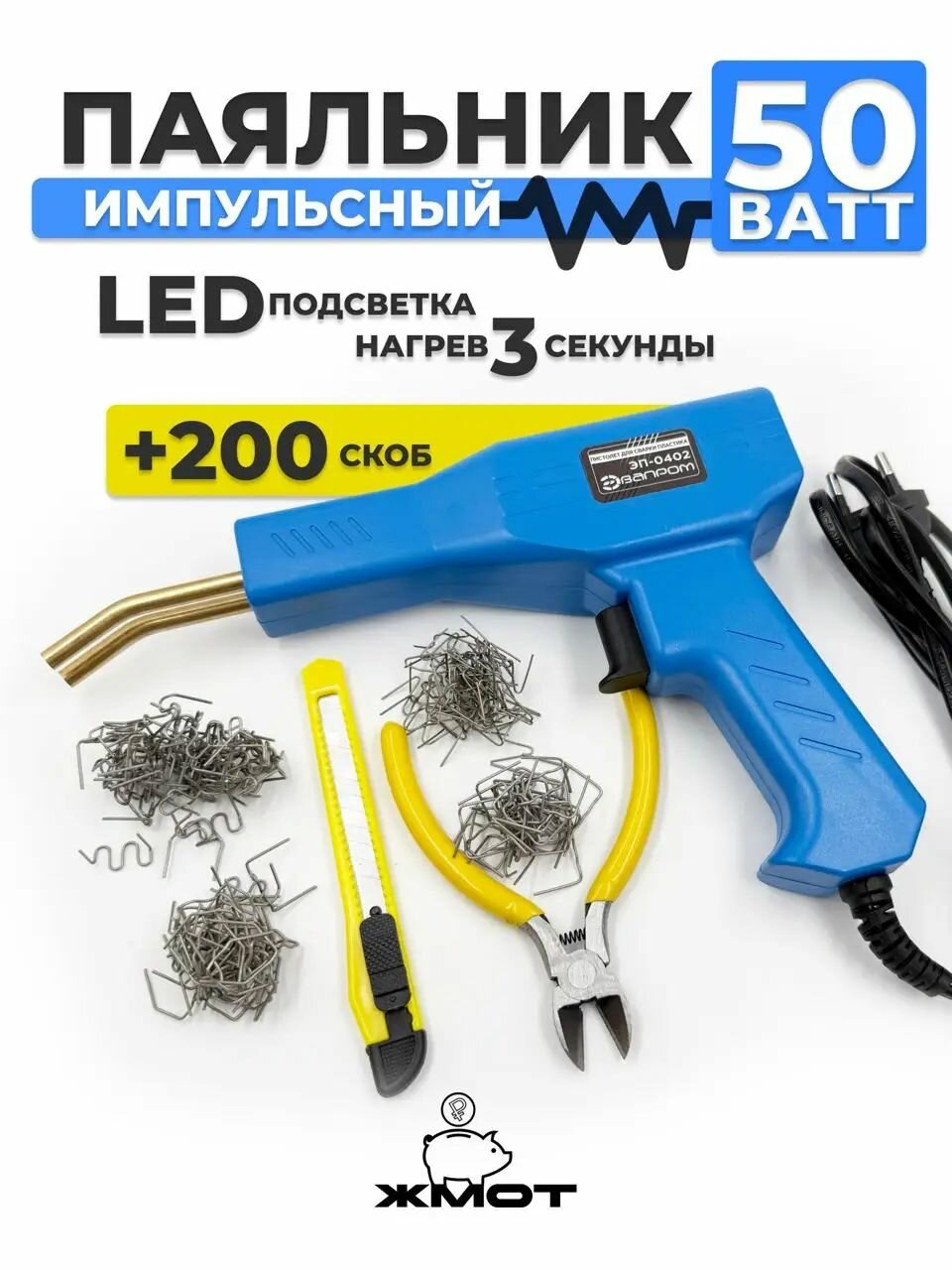 Паяльник для пластика бамперов, эвапром-yw