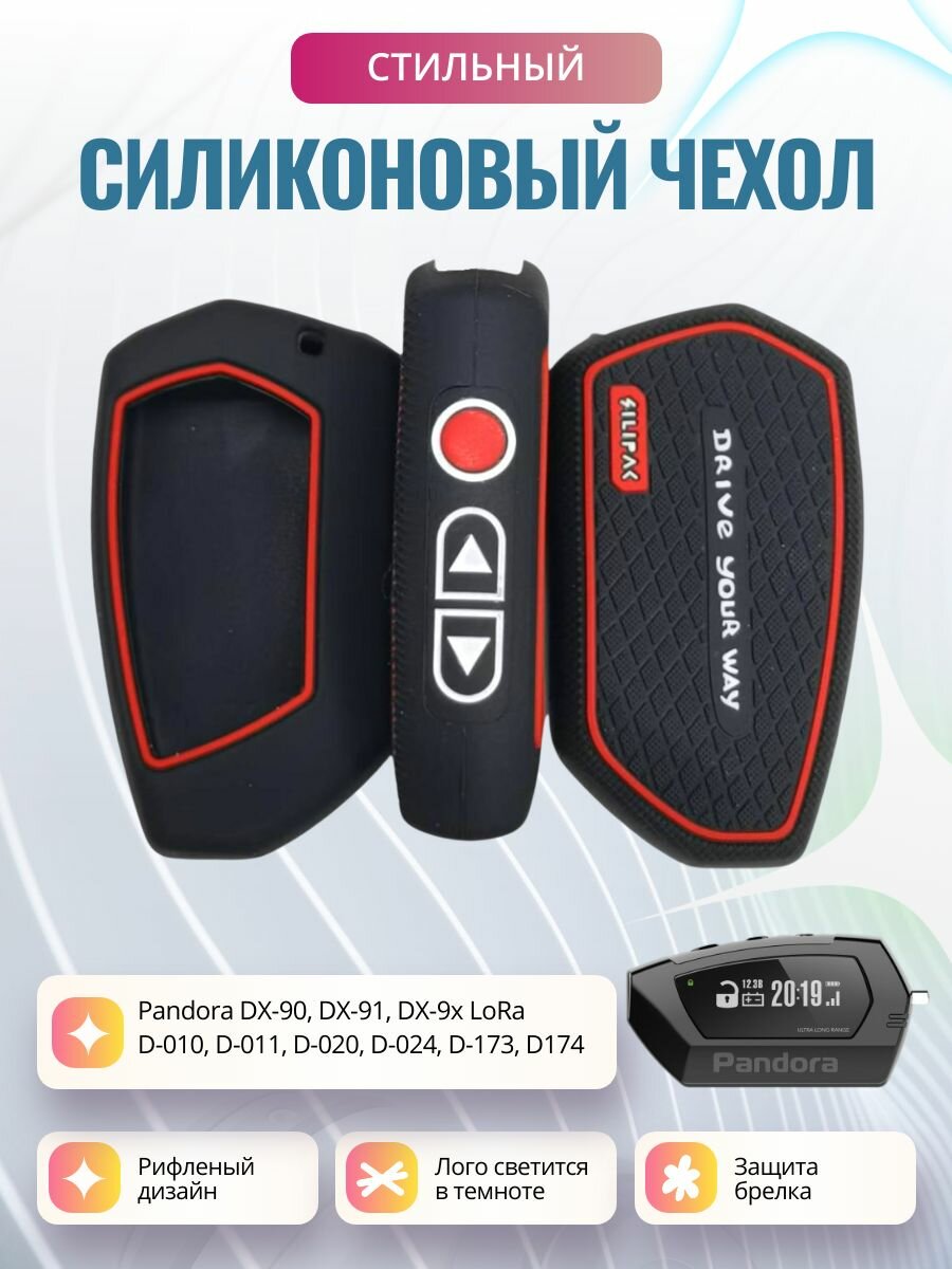 Силиконовый чехол совместим с Pandora D 010 Черный рифленый, Pandora DX-90, Пандора DX 9x, DX 9x lora, DX 40rs