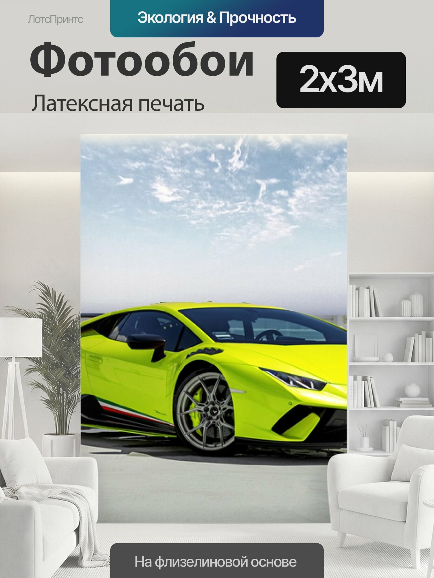 Фотообои моющиеся ударопрочные "Ламборджини, машина, лотос" 200x300 см. латексная печать