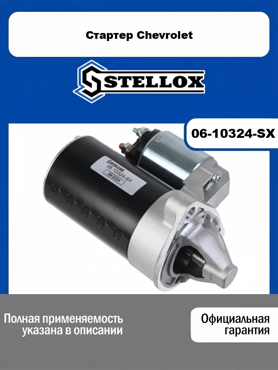 Стартер Chevrolet STELLOX 06-10324-SX