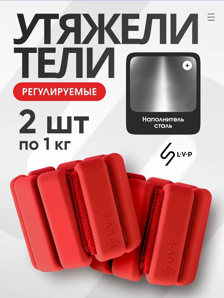 Утяжелители LVP для ног и рук, 2 х 1кг, красный